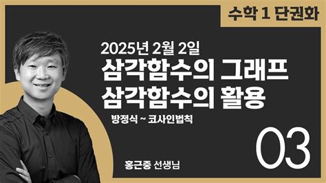 수학1 단권화교재 6삼각함수의그래프방정식~7삼각함수의활용코사인법칙 202522일 3 Youtube