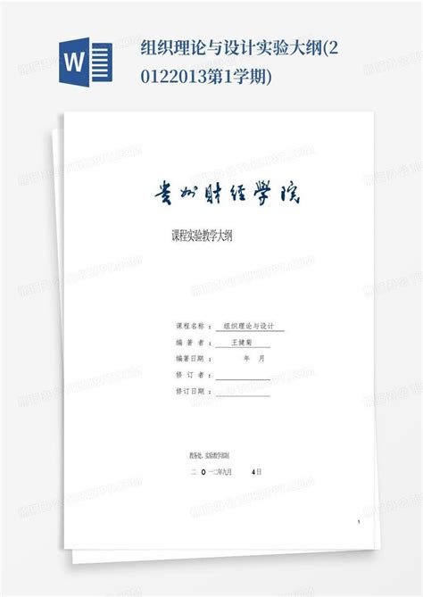 组织理论与设计实验大纲 2012 2013第1学期 Word模板下载 编号qpdbybxz 熊猫办公