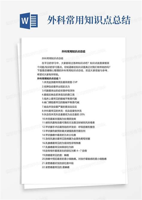 外科常用知识点总结Word模板下载 编号lwobowgb 熊猫办公