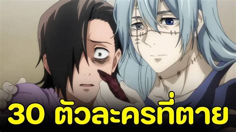 มหาเวทย์ผนึกมาร ตัวละครทั้งหมดที่ตายในปัจจุบัน Youtube