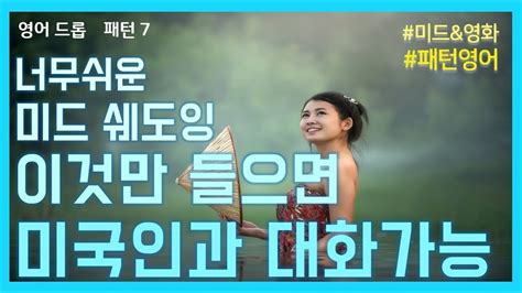 패턴 7 패턴 영어 미드and영화 에서 가장 많이 쓰는 생활 영어 위주로 제작되었으며 영어초보자를 위한 문장발음 단어암기 영어듣기 영어말하기 등 효과적인 영어학습 방법