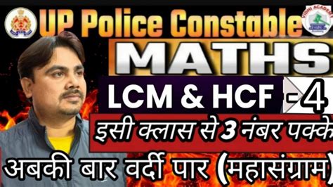 Up Police Lcm Hcf 04 Raja Chauhan Sir Youtube