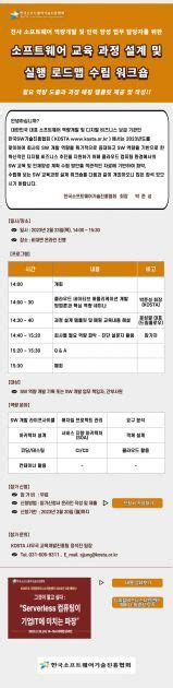 Sw기술협 소프트웨어 교육 과정 설계 및 실행 로드맵 수립 워크숍 2월 23일 비대면 Kosta 한국소프트웨어기술진흥협회