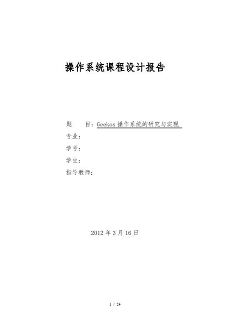 关于geekos操作系统论文项目0 3 文档之家