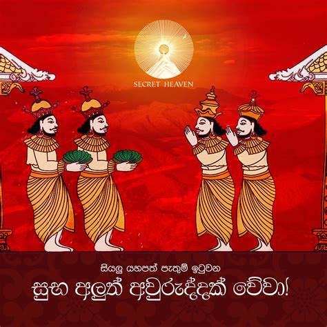 Secret ඔබ සැමට සාමය සතුට පිරි සුබම සුබ සිංහල හා දෙමළ අලුත් අවුරුද්දක් වේවා Secret Heaven