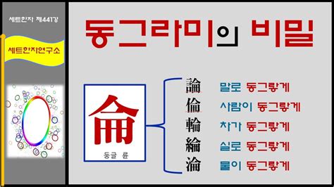 세트한자 제441강 둥글 윤 관련 세트한자 원활한 관계를 위해 각 사물을 동그랗게 하는 방법 Youtube