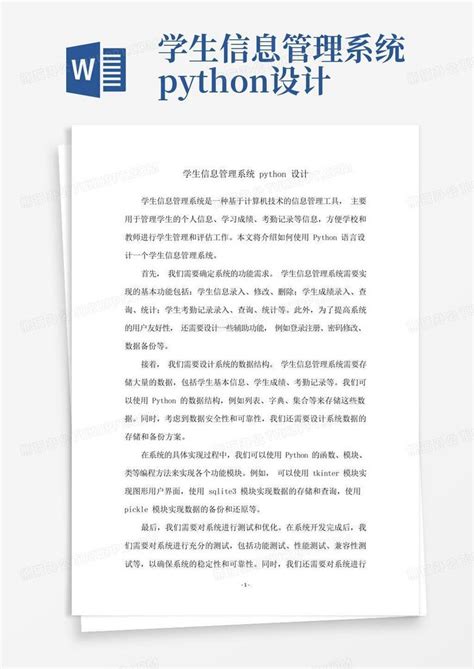 学生信息管理系统python设计word模板下载 编号lnojagkg 熊猫办公