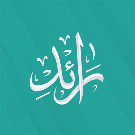 رائد الهذلي للاستقدام