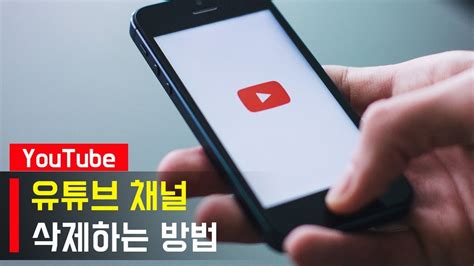 유튜브 채널 삭제하는 방법 Youtube