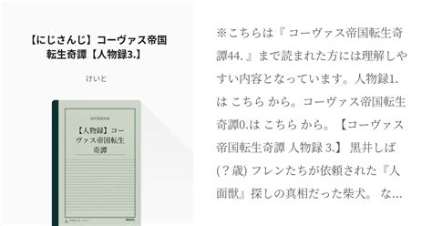 3 【にじさんじ】コーヴァス帝国転生奇譚【人物録3】 【人物録】コーヴァス帝国転生奇譚 けい Pixiv