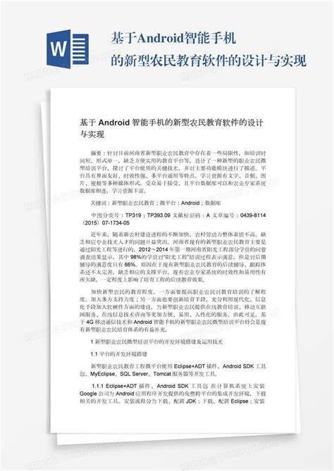 基于android智能手机的新型农民教育软件的设计与实现模板下载设计图客巴巴 基于android智能手机的新型农民教育软件的设计与实现模板下载设计图客巴巴