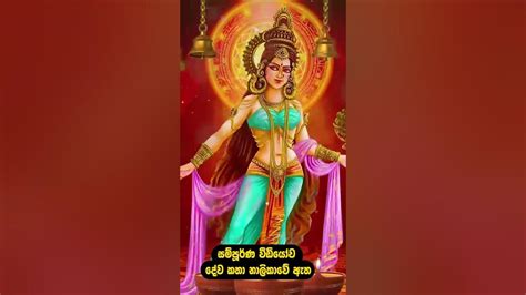 ශිව දෙවියනුත් වශී උන මෝහිනි කියන්නේ විෂ්ණු දෙවියන්ටද සම්පූර්ණ වීඩියෝව දේව කතා නාලිකාවෙන් බලන්න