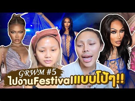 Grwm 5 แต่งหน้าแต่งตัวไปงานเฟสติวัลริมทะเล เรื่องsexเป็นเรื่องปกติ … มีได้ต้องป้องกันด้วย