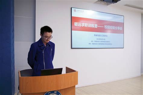 砺远求职训练营系列活动“校招经验分享会”第一期顺利举行[图] 上海交通大学机械与动力工程学院 “三全育人”主题网