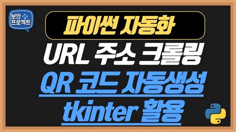 파이썬 Tkinter로 입력받은 Url 크롤링 및 Qr 코드 이미지 생성 Youtube
