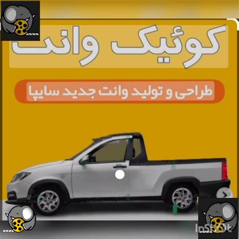 خبر فوریوانت جدید سایپا لو رفتویدئو فیلو