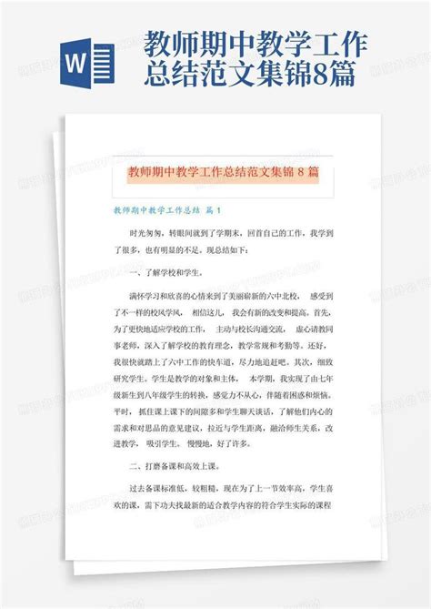 教师期中教学工作总结范文集锦8篇Word模板下载 编号qmonzyek 熊猫办公