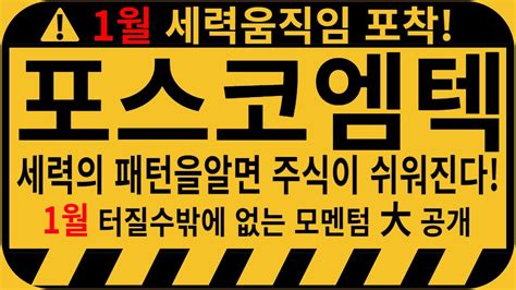 포스코엠텍 주가전망 세력의 패턴을 알면 주식이 쉬워집니다 Youtube