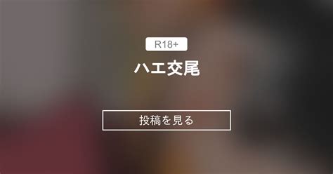 〇〇 ハエ交尾 八郎ビレッジ 村八郎 の投稿ファンティア Fantia