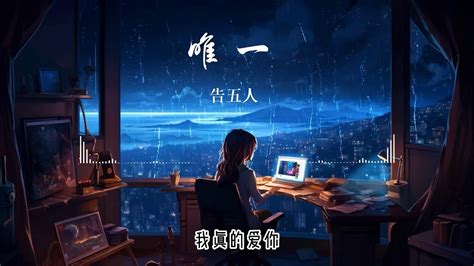 告五人 唯一「我真的爱你 句句不轻易」日推歌单 Daily Playist Youtube