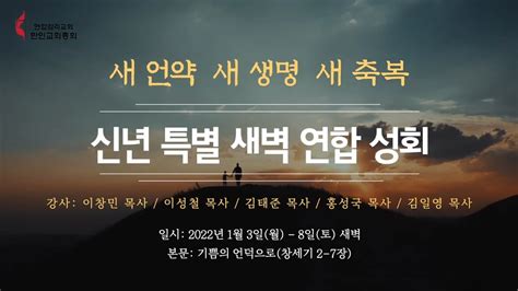 2022 신년특별새벽연합성회 연합감리교회한인교회총회 주관 Youtube