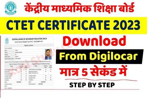 Ctet Certificate Download 2023 Digilocker Ctet Certificate 2023 ऑफिशियल वेबसाइट से ऐसे करें