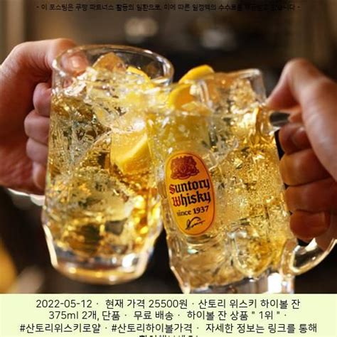 2022 05 12 25500원 산토리 위스키 하이볼 잔 375ml 2개 단품 위스키 잔 요리