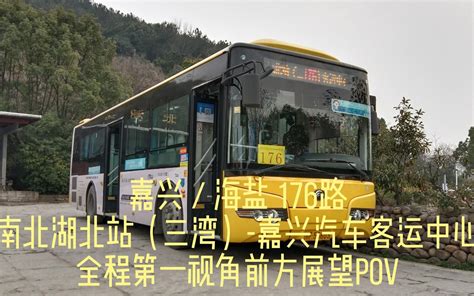 嘉兴停站最多的公交线路沿途见证城乡巨大变化嘉兴国鸿 海盐鸿远公交176路全 哔哩哔哩