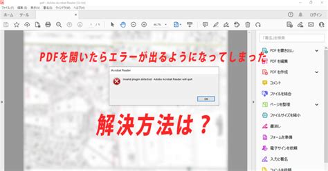 Invalid Plugin Detected Adobe Acrobat Reader Will Quit Pdfエラーの解決方法