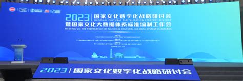 共商国家文化数字化战略 共促国家文化大数据体系建设 知乎