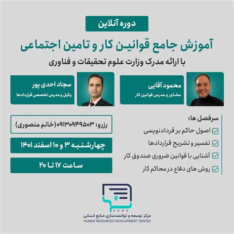 کارگاه آنلاین قوانین کار و تامین اجتماعی مرکز توسعه و توانمندسازی منابع انسانی