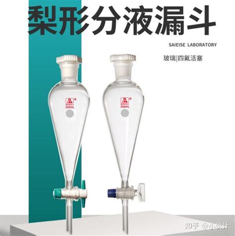 三爱思梨形分液漏斗使用范围 知乎