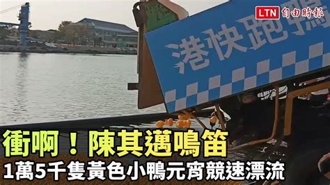 衝啊陳其邁鳴笛 1萬5千隻黃色小鴨元宵競速漂流 自由電子報影音頻道