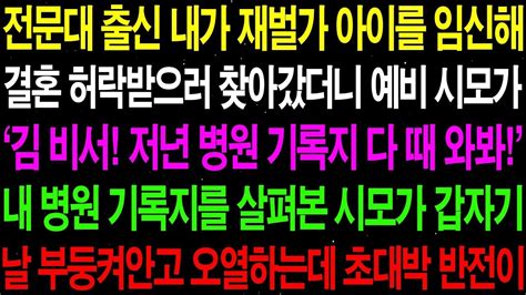 실화사연 전문대 출신 내가 재벌가 아이를 임신해 결혼 허락 받으러 찾아갔더니 경악할 일이 벌어지는데 라디오사연 썰사연 사이다사연 감동사연 Youtube