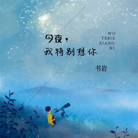 今夜我特别想你 书岩 高音质在线试听 今夜我特别想你歌词 歌曲下载 酷狗音乐