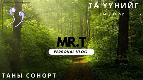 Таны сонорт Mr T Youtube