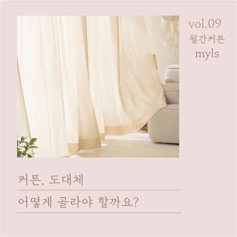 밀스 Myls 월간커튼 ⠀ 커튼 도대체 어떻게 골라야 할까요 공간의 용도 공간의 인테리어 Facebook