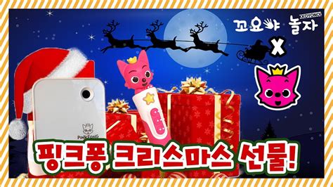 [꼬요야놀자x핑크퐁] 크리스마스 선물 로 찾아온 핑크퐁 빔 핑크퐁 펜 연결해서 놀기 Youtube