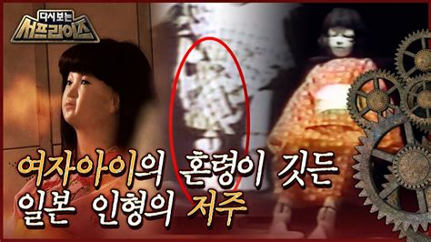 [다시보는 서프라이즈] 여자아이의 혼령이 깃든 일본 인형의 저주 Mbc170521방송 Youtube