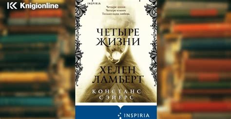 Книга Четыре жизни Хелен Ламберт читать онлайн
