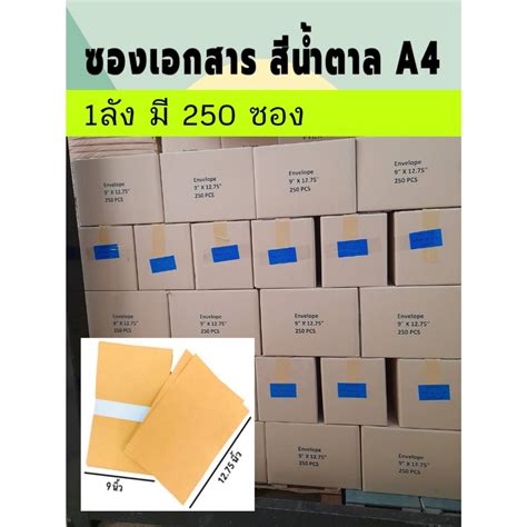 ยกลัง ซองเอกสารสีน้ำตาล ซองไปรษณีย์ A4 ขนาด 9x12 75 นิ้ว 1ลัง มี 250ซอง สินค้าเกรทa Shopee