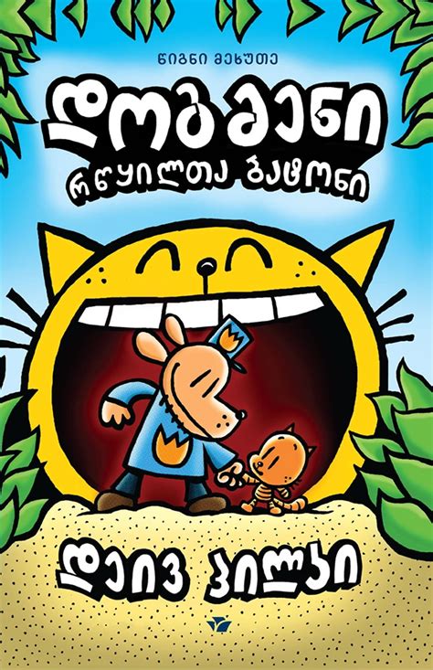 დოგმენი დეივ პილკი სულაკაურის გამომცემლობა