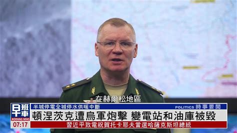 顿涅茨克市遭乌军炮击，变电站和油库被毁凤凰网视频凤凰网