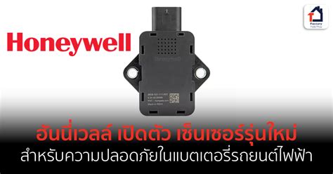 ฮันนี่เวลล์ เปิดตัว เซ็นเซอร์รุ่นใหม่ สำหรับความปลอดภัยในแบตเตอรี่รถยนต์ไฟฟ้า Manutalkthai