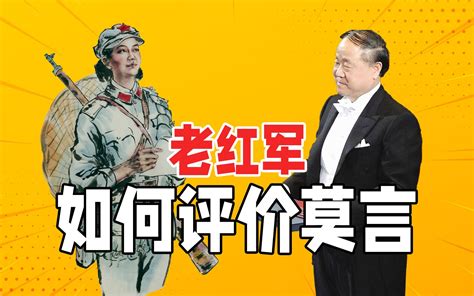 老红军如何评价莫言的作品？为中国罕见的诺贝尔文学奖获得者正名！ 前进四放映室 前进四放映室 哔哩哔哩视频