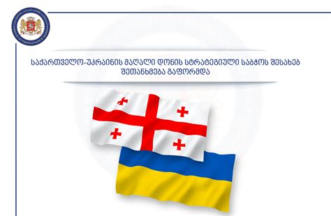 საქართველოს საგარეო საქმეთა სამინისტრო Mfa Of Georgia Geo Eng 👇 🇬🇪🇺🇦 საქართველო უკრაინის