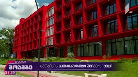 ქუთაისის საერთაშორისო უნივერსიტეტი Youtube