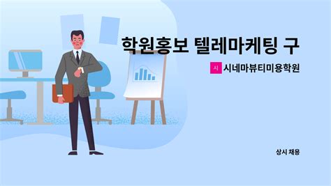 시네마뷰티미용학원 학원홍보 텔레마케팅 구인 더팀스