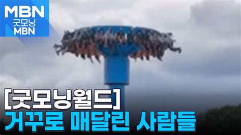 [굿모닝월드] 거꾸로 매달린 사람들 [굿모닝 Mbn] Youtube