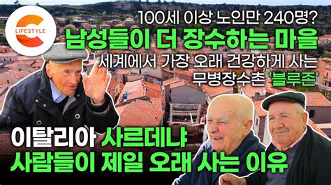 남자가 더 오래사는 장수촌이 있다 100세 이상 노인 세계 평균 6배 이상ㅣ세계에서 가장 건강하게 오래 사는 무병장수 마을🇮🇹ㅣ블루존🌍ㅣ사르데냐 사람들의 늙지 않는